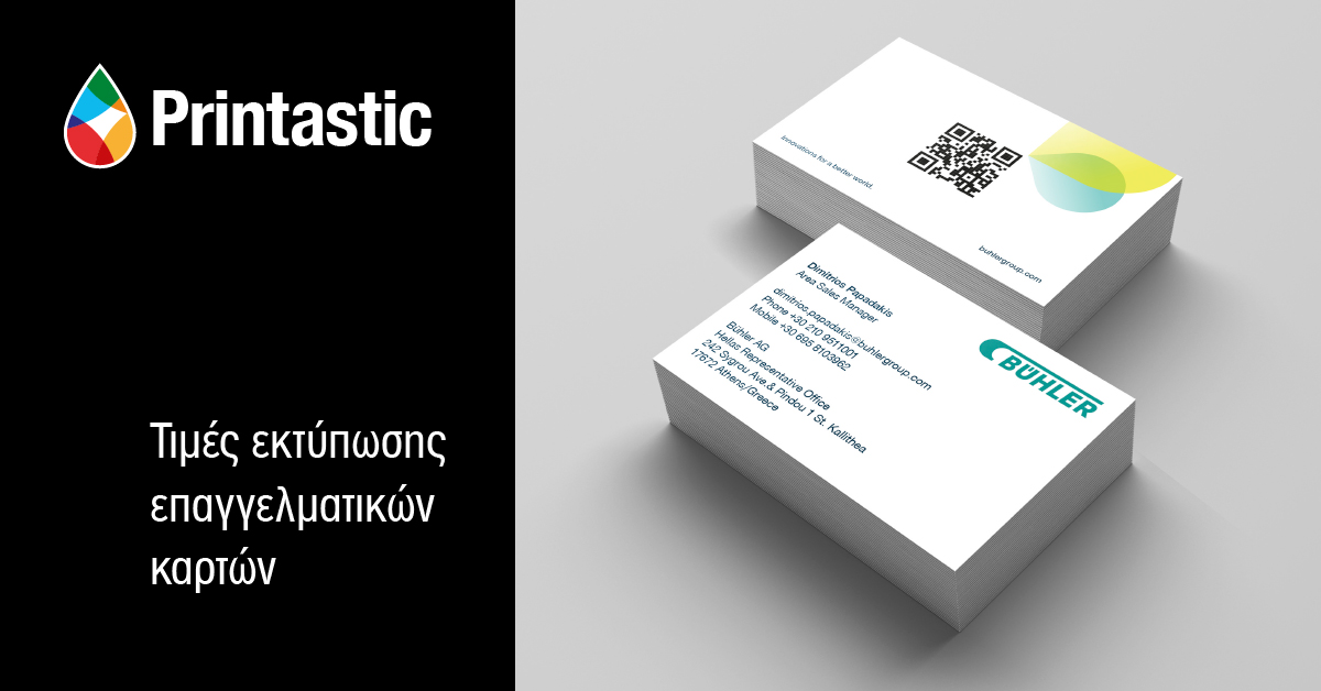 Επαγγελματικές Κάρτες Τιμές Εκτύπωσης - Printastic